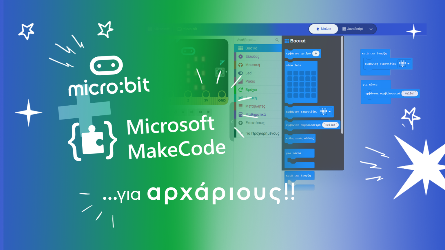 Microbit & Makecode: Ένας Οδηγός για Αρχάριους - Grobotronics